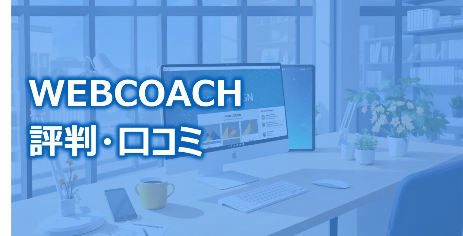 WEBCOACHの評判・口コミ【メリット・デメリットも紹介】 | Learning Hub